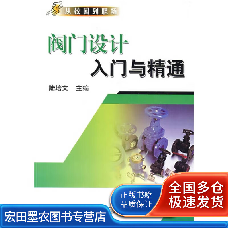 从校园到职场 阀门设计入门与精通【特惠】