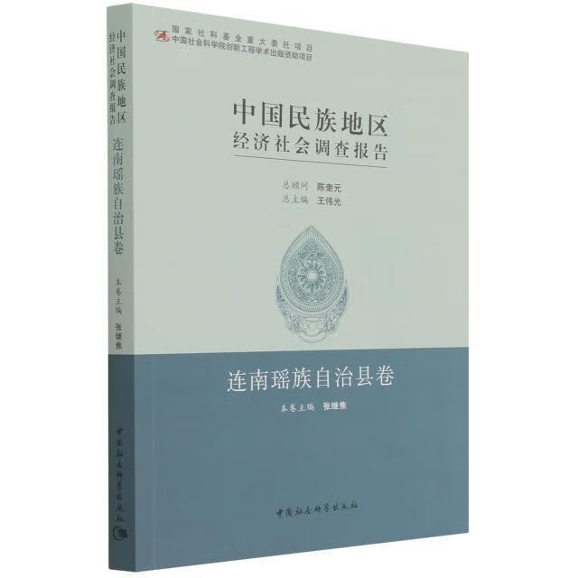 中国民族地区经济社会调查报告(连南瑶族自治县卷)张继焦中国社会科学出版社9787520379885