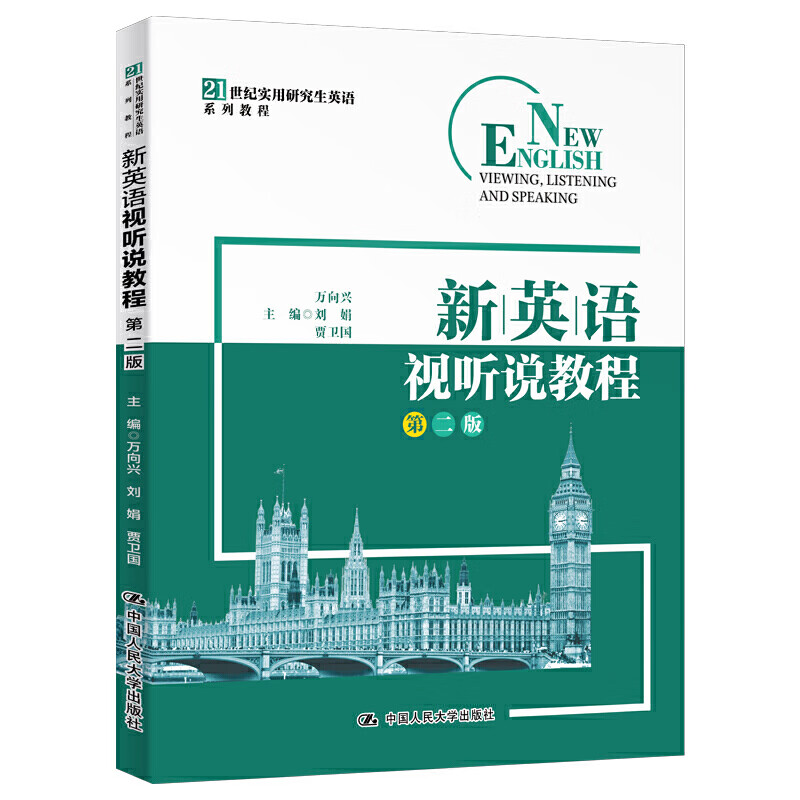 新英语视听说教程（第二版）（21世纪实用研究生英语系列教程）