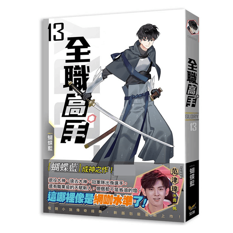 现货 台版轻小说 蝴蝶蓝全职高手13 趁火打劫去 （新装版）知翎文化台版书籍