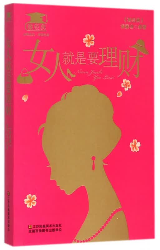 女人就是要理财/微经典