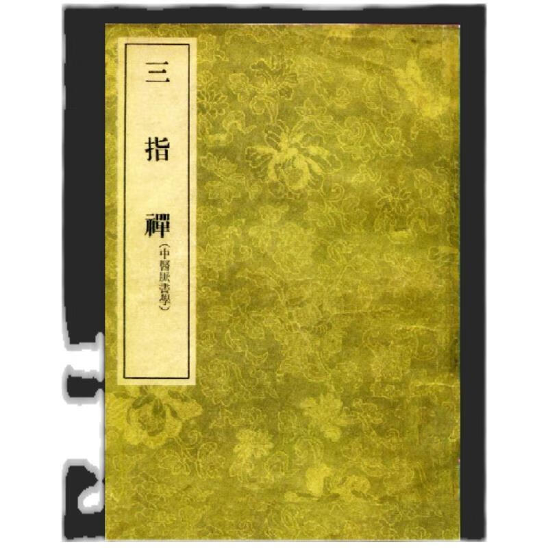 三指禅 3卷 清·周学霆 1956年竖版中医脉学脉诊把脉 三指禅 3卷 清·周学霆 1956年竖版中 中医脉学脉 中医脉学脉