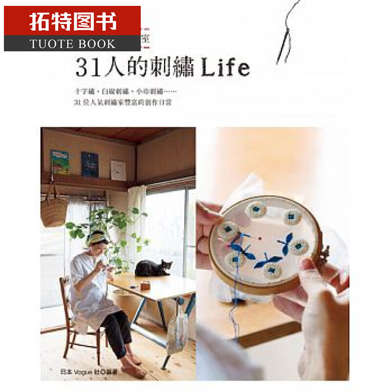 预售 日本VOGUE社31人的刺绣Life雅书堂台版书籍 图书