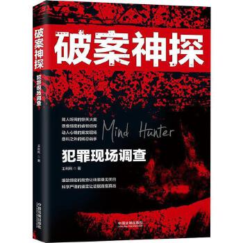 破案神探：犯罪现场调查