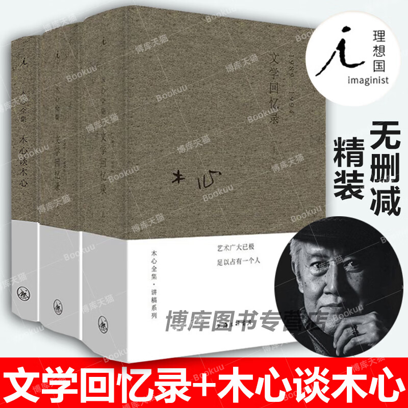 现货速发木心谈木心文学回忆录补遗+文学回忆录1989-1994全套共3册现当代文学散文随笔文学理论与