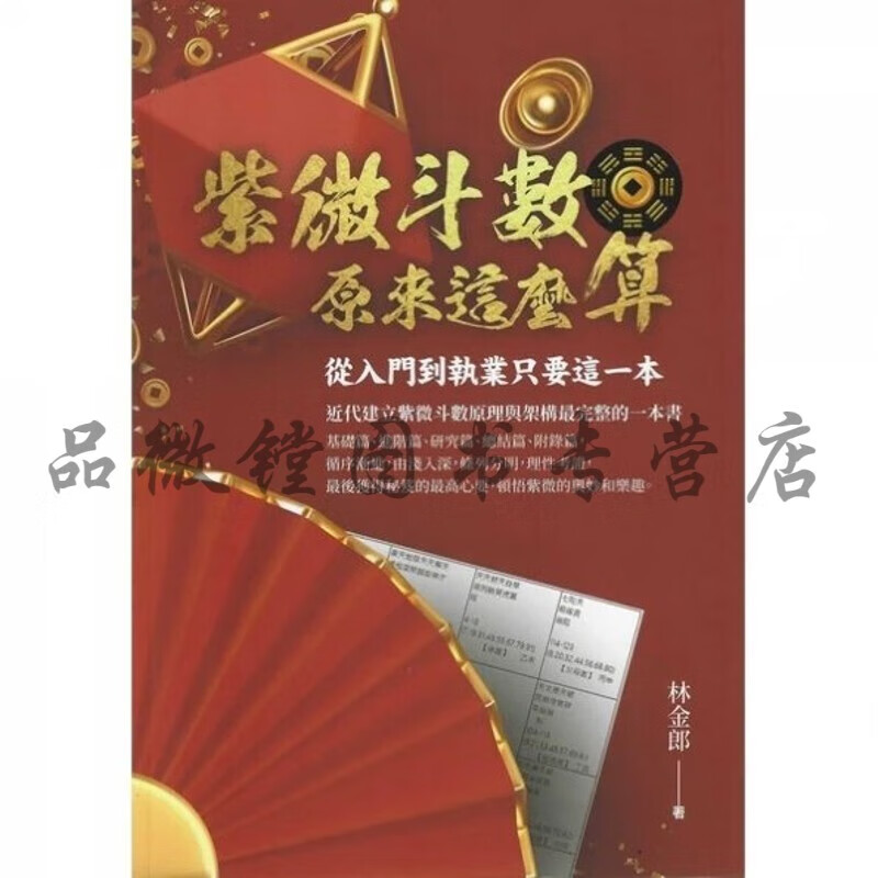 新书  紫微斗数原来这么算 林金郎 知青