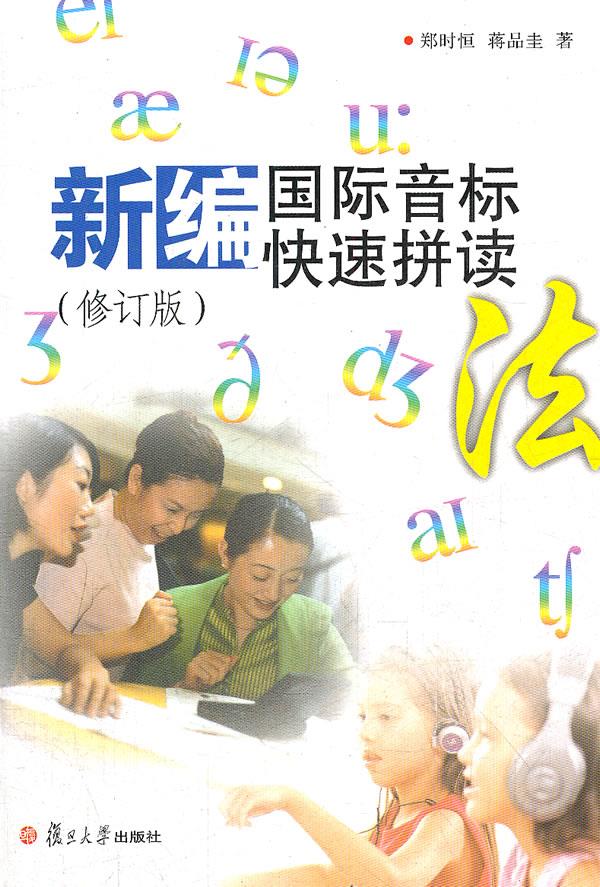 新编国际音标快速拼读