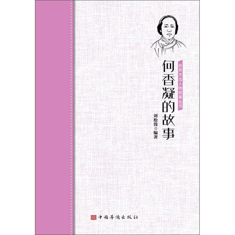 何香凝的故事/侨界杰出人物故事丛书 刘松弢 传记 9787511380678
