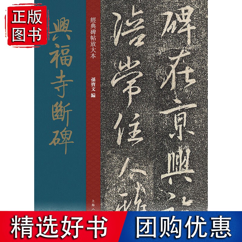 经典碑帖放大本——兴福寺断碑
