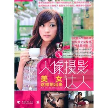 人像摄影达人:美女这样拍出来 邵天绅 等 著