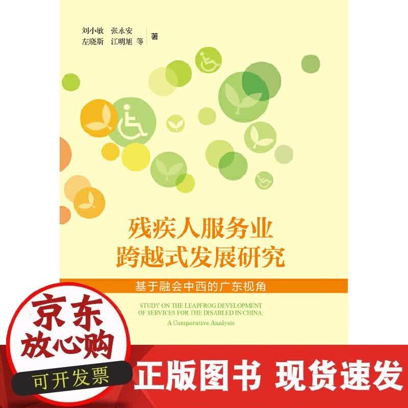 【现货】残疾人服务业跨越式发展研究