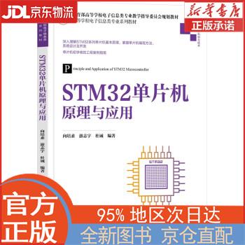 【全新畅销书籍】STM32单片机原理与应用（高等学校电子信息类专业系列教材） 向培素，游志宇，杜诚 清华大学出版社