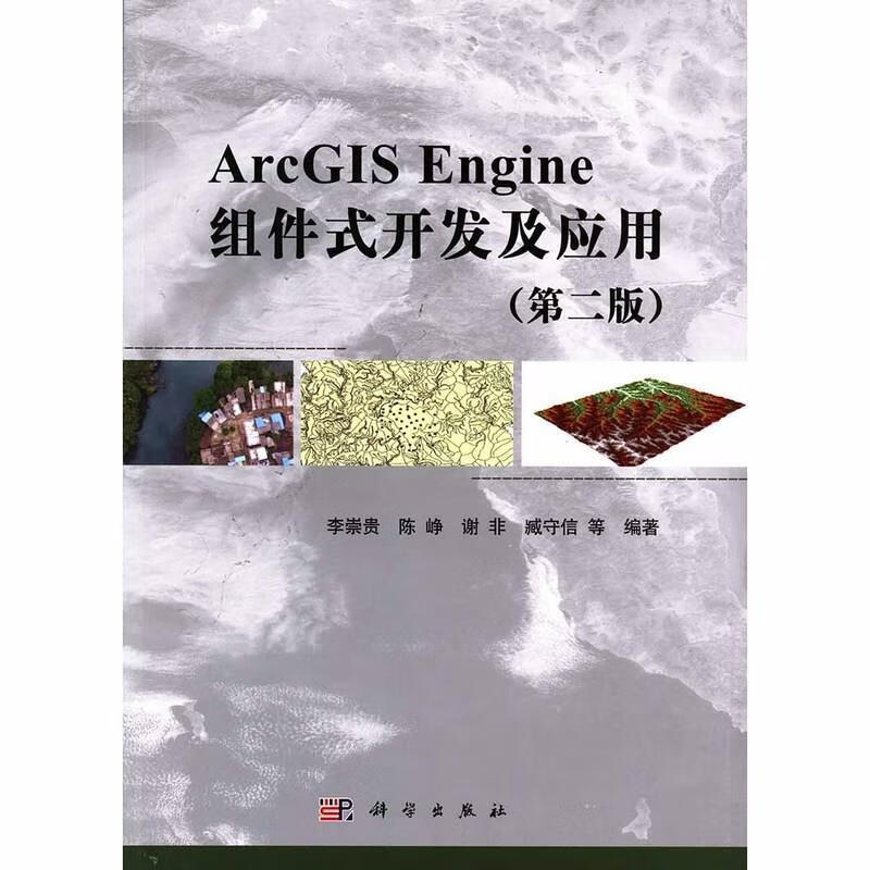 【科学】 ArcGIS Engine组件式开发及应用（第二版） 李崇贵等 著 科学出版社