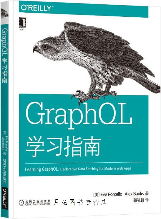GraphQL学习指南,(美) 伊芙 波塞洛 (Eve Porcello) , (美) 亚历克斯 班