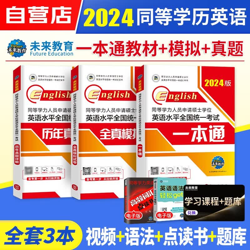 【单本包邮】同等学力申硕英语2024未来教育 同等学力人员申请硕士学位英语水平全国统一考试一本通教材+历年真题+模拟试卷3本套同等学历
