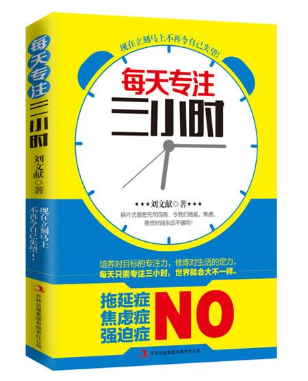 每天专注三小时 刘文献著 吉林出版集团有限责任公司