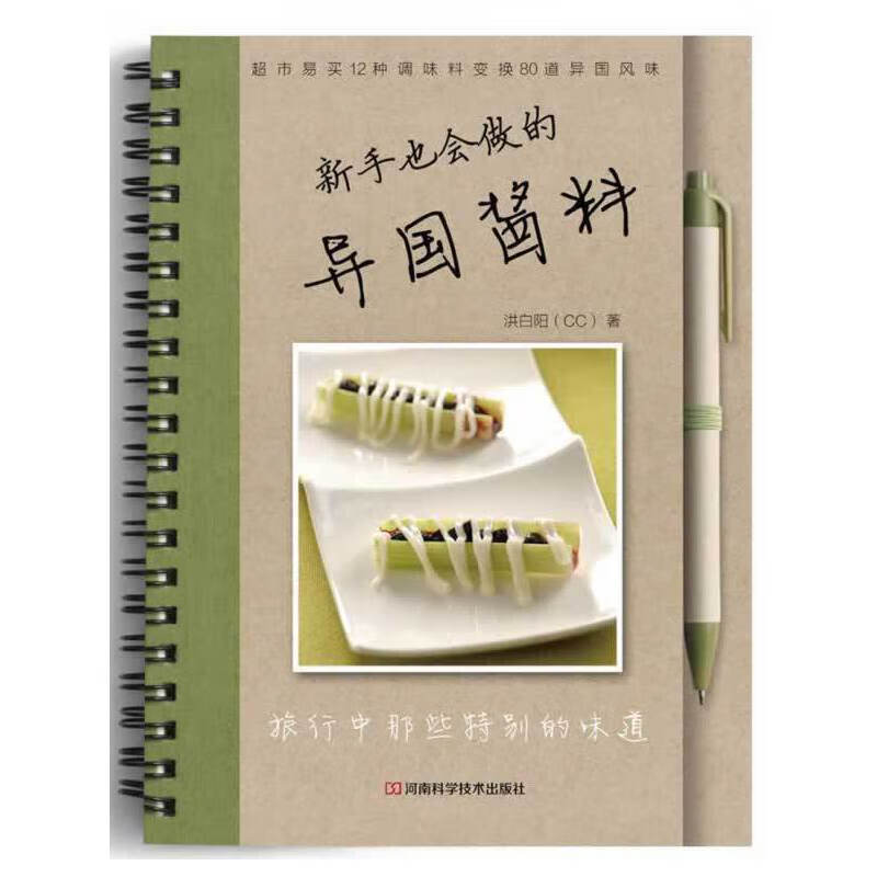 新手也会用的异国酱料