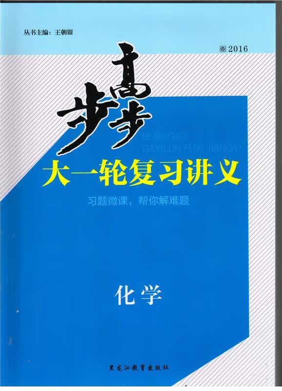 步步高大一轮复习讲义 化学 黑龙江教育出版社