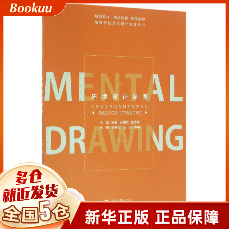 环境设计制图/高等院校艺术设计专业丛书