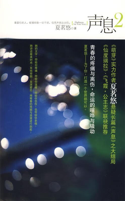 声息2 夏茗悠 著