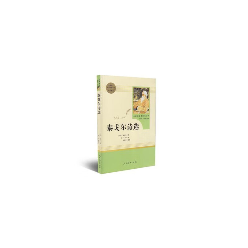 泰戈尔诗选（统编语文教材配套阅读）九年级上册wzjy