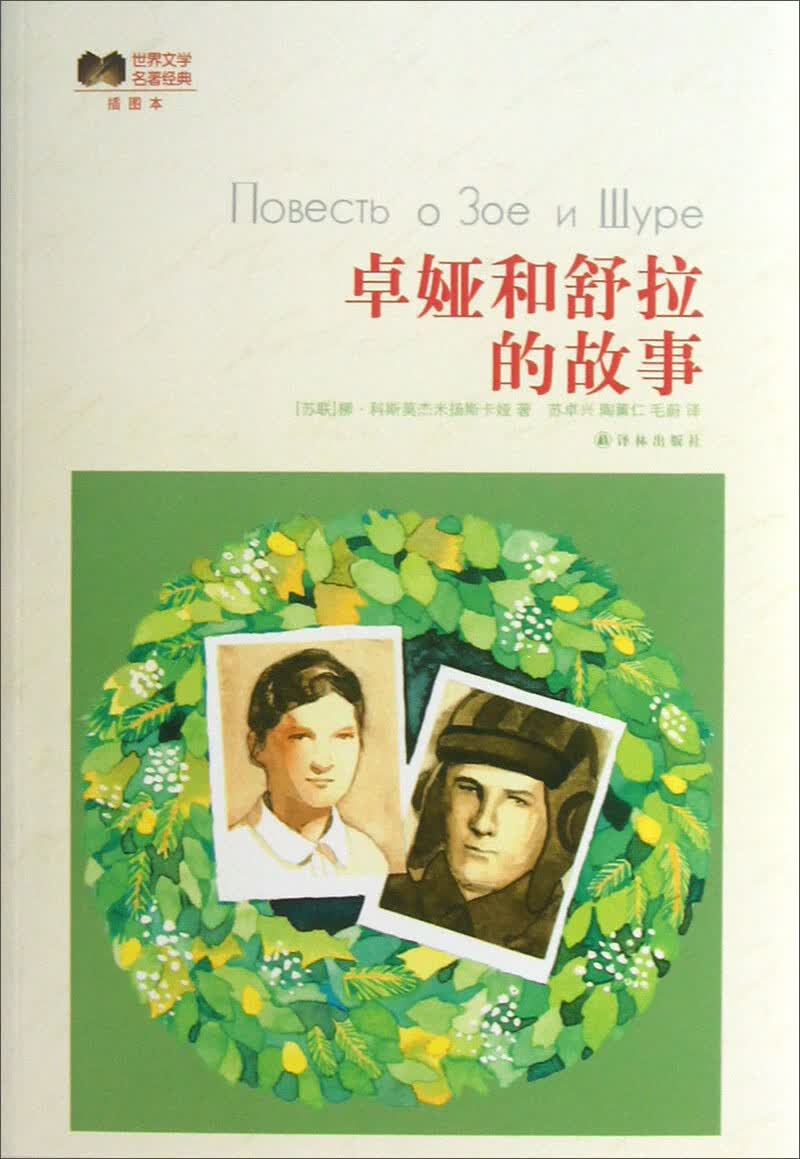 名著经典 卓娅和舒拉的故事【好书】