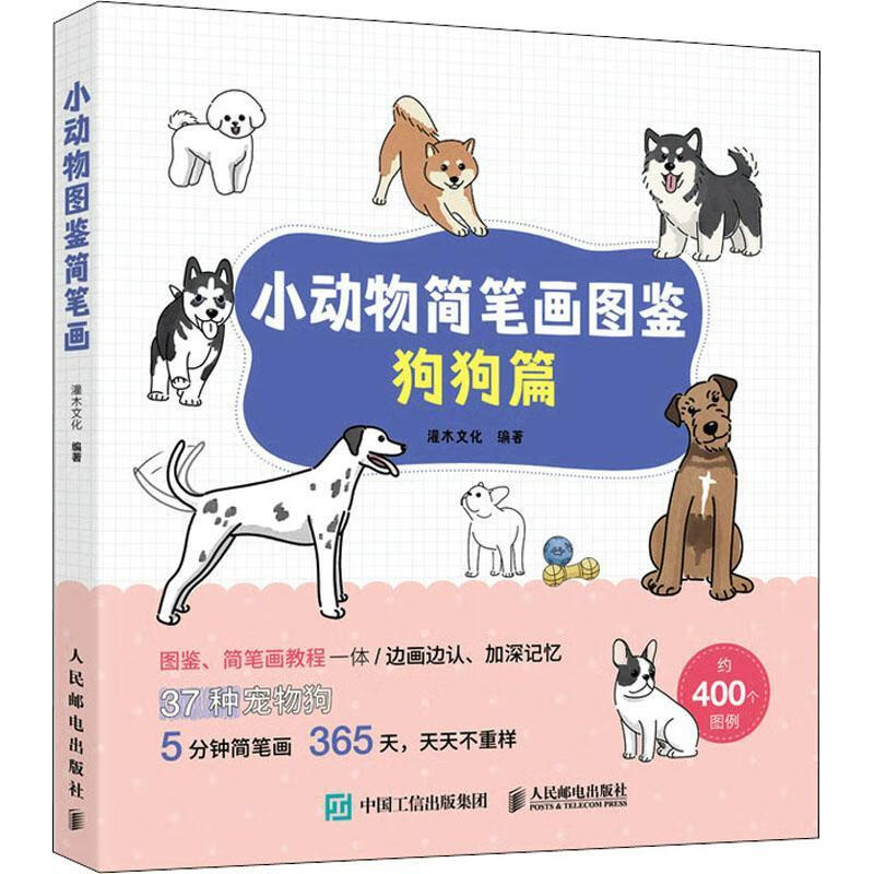 现货速发 小动物简笔画图鉴-狗狗篇9787115581525 人民邮电出版社RT