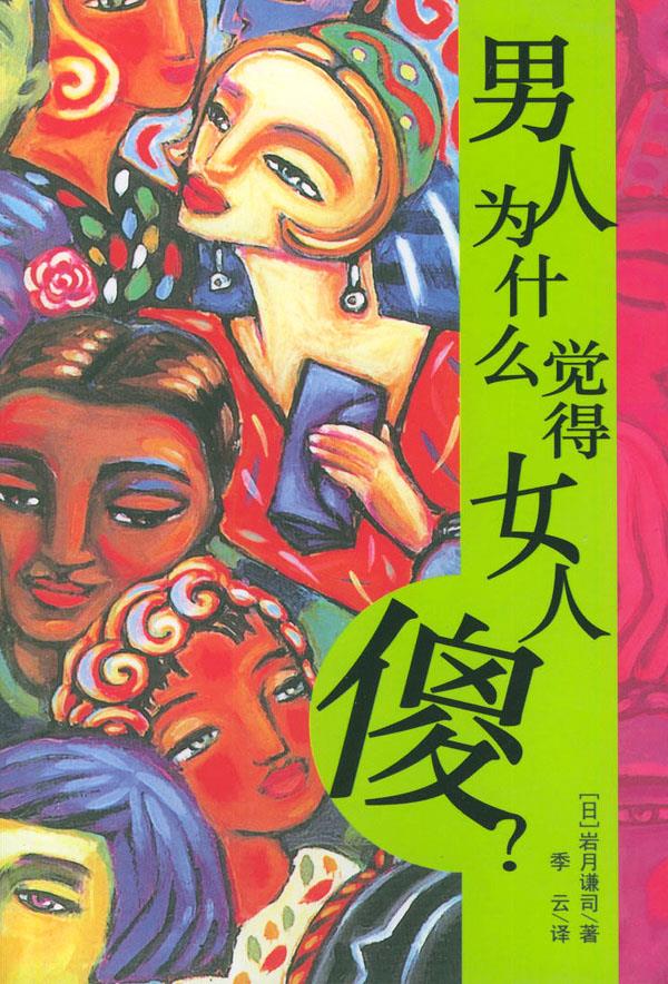男人为什么觉得女人傻