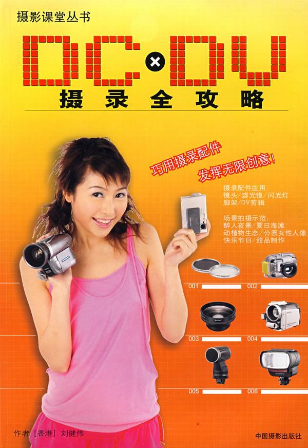 DCxDV摄录全攻略 刘健伟编著 9787802360648
