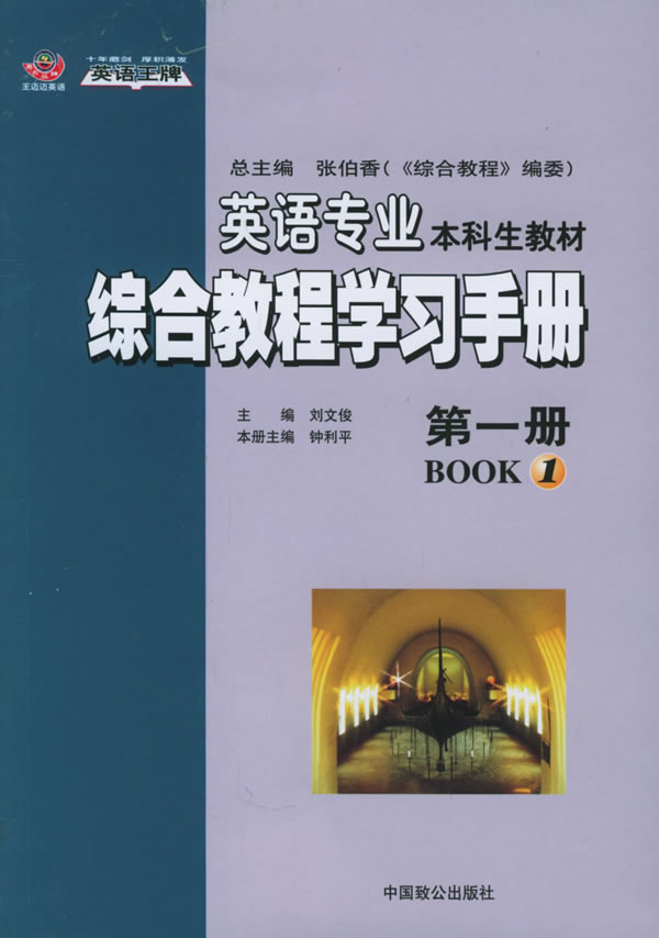英语专业综合教程学习手册 刘文俊 主编【书】