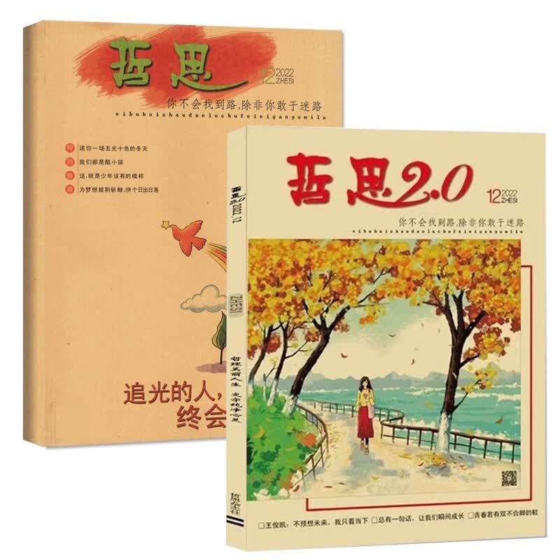 【23年8月到】哲思+哲思2.0杂志2023年1-12月 中学生作文素材 课外书青春校园励志故事心灵鸡汤人生哲理文学文摘青少年期刊 【哲思+哲思2.0】23年1月