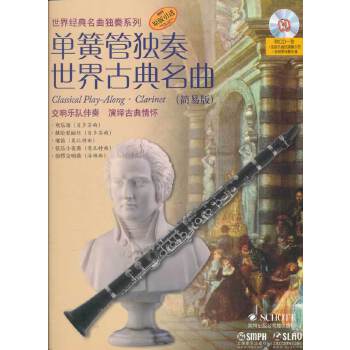 单簧管独奏世界古典名曲 简易版