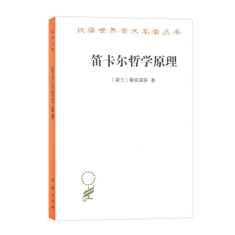 笛卡尔哲学原理 （荷）斯宾诺莎 商务印书馆 汉译世界学术名著丛书 西方哲学 形而上学问题概念分析说明