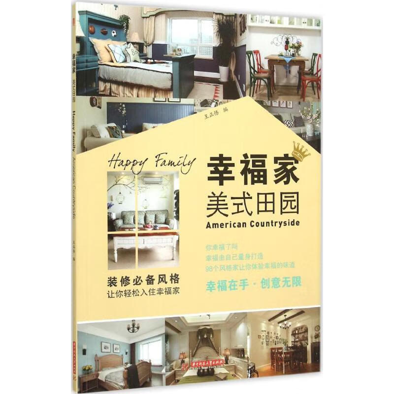 幸福家 美式田园 王正悟【书】