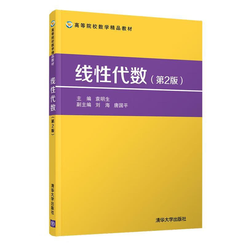 线性代数 袁明生,刘海,唐国平 清华大学出版社 9787302546986