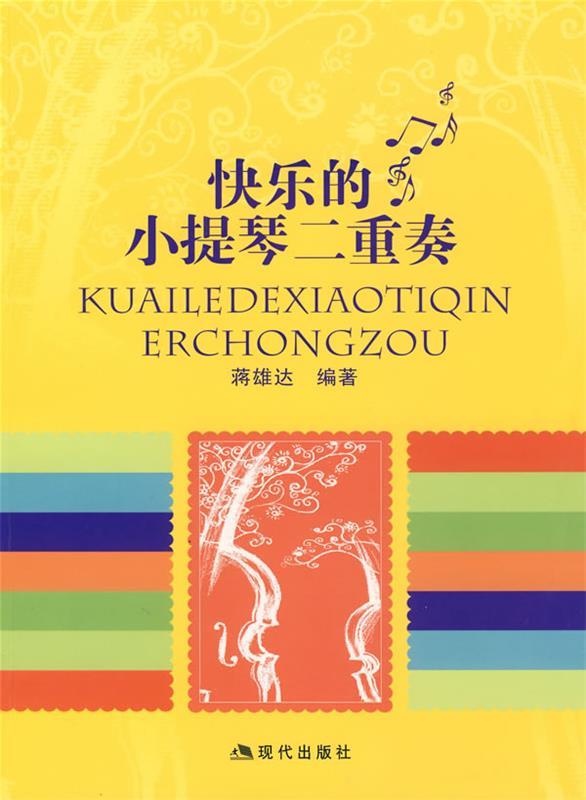 快乐的小提琴二重奏 蒋雄达 主编