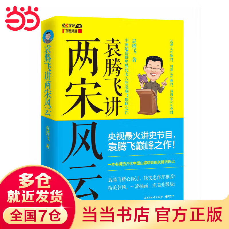 袁腾飞讲两宋风云