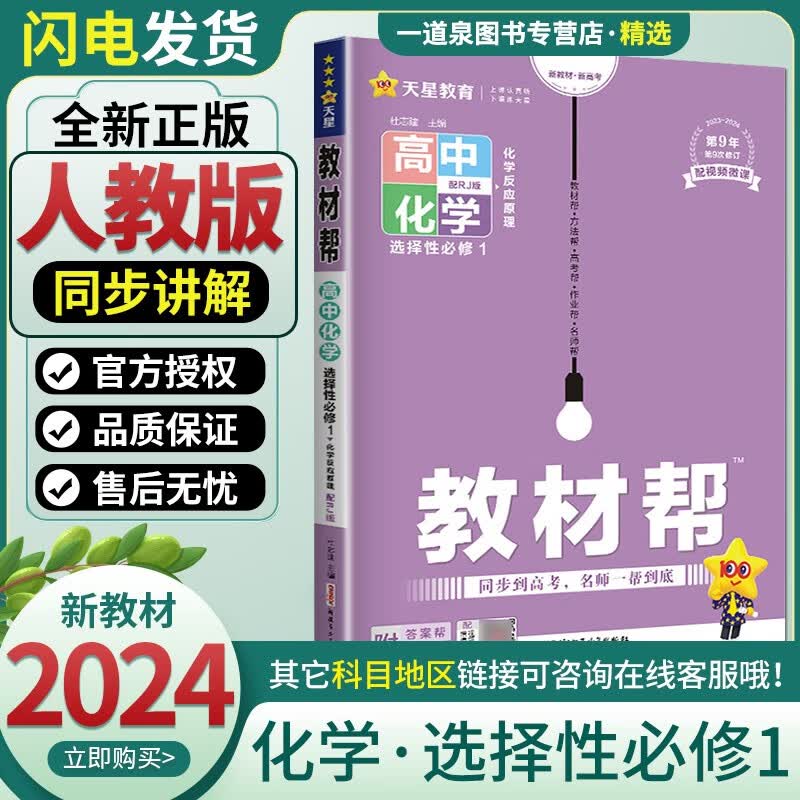 自选】2024版新教材高中教材帮选择性必修第一册语文数学英语物理化学生物政治历史地理 高二上同步选择性必修1课时教辅资料 化学 选择性必修1 人教版