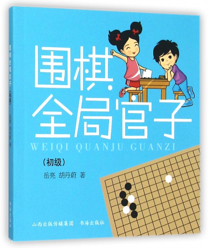 围棋全局官子(初级)