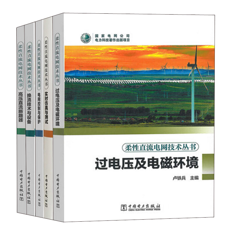 【全5册】柔性直流电网技术丛书 换流技术与设备+电网控制与保护+高压直流断路器+实时仿真与测试+过电压及电磁环境
