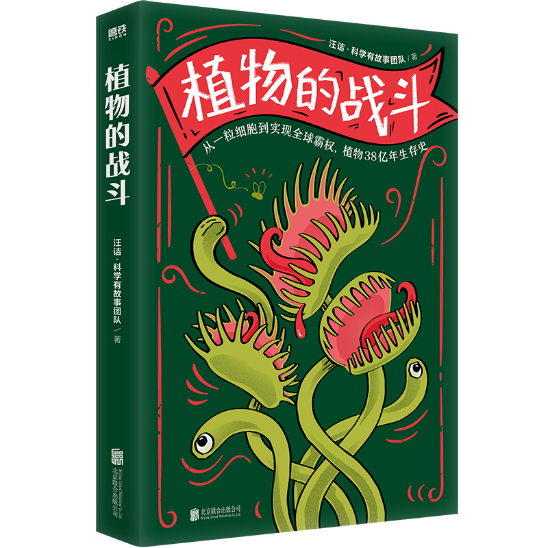 植物的战斗