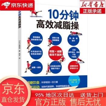【全新速发】10分钟高效减脂操 [日]森俊宪 中国轻工业出版社
