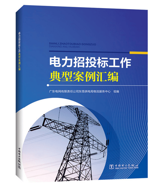 电力招投标工作典型案例汇编