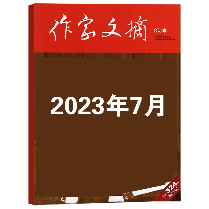 作家文摘合订本2023年8/7/6/5/4/3/2/1现货+ 2023年特刊+2022年1-13期自选 人文历史文学期刊 2023年7月