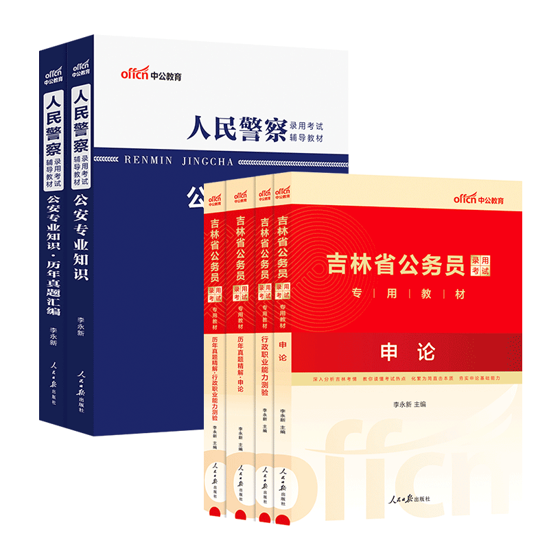 中公教育2024吉林省公务员考试教材真题用书：申论行测（教材+真题）+人民警察公安知识教材真题共6本