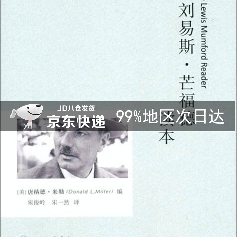 刘易斯·芒福德读本