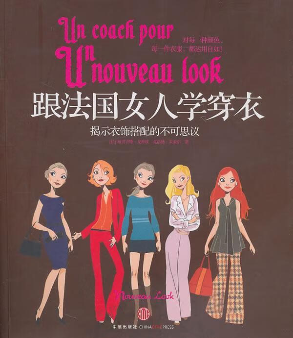 跟法国女人学穿衣:揭示衣饰搭配的不可思议【，放心购买】