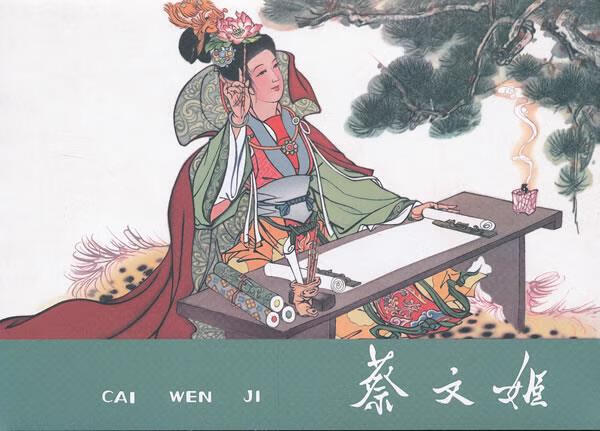 【现货】蔡文姬