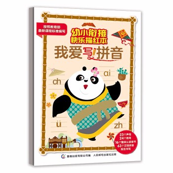 现货:功夫熊猫幼小衔接快乐描红本·我爱写拼音