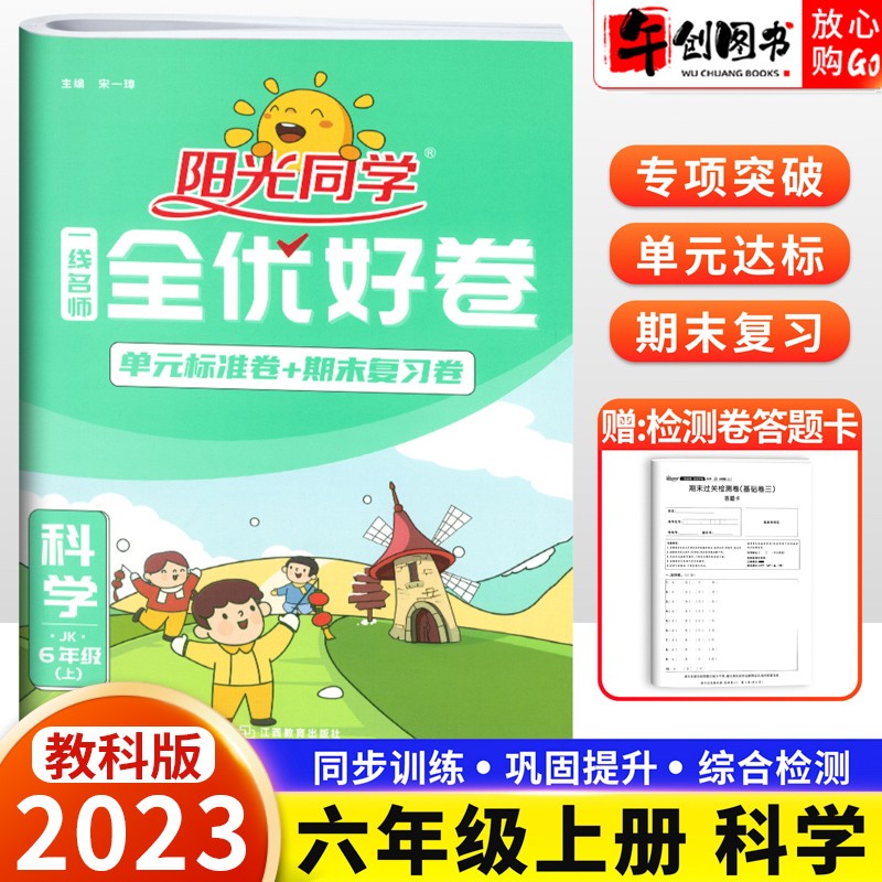 【自选】2024新版阳光同学全优好卷六年级上下册语文数学英语同步训练人教版小学达标练习册 六年级上册科学教科版